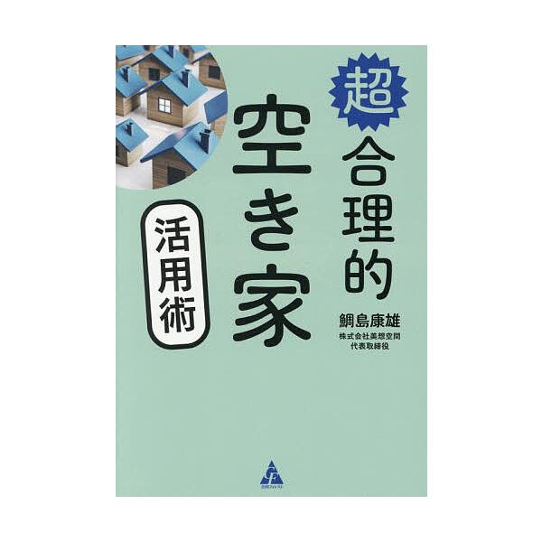 ※商品画像はイメージや仮デザインが含まれている場合があります。帯の有無など実際と異なる場合があります。著:鯛島康雄出版社:合同フォレスト発売日:2026年04月キーワード:超合理的空き家活用術鯛島康雄 ビジネス書 ちようごうりてきあきやかつ...