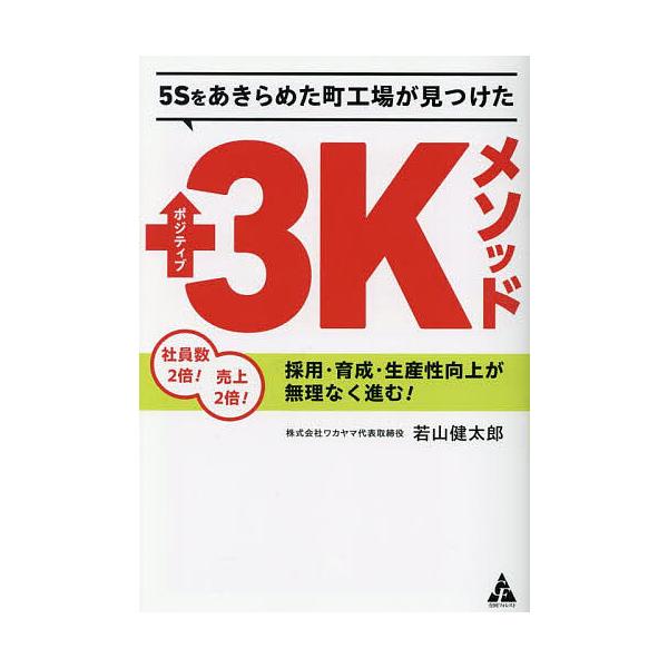 ※商品画像はイメージや仮デザインが含まれている場合があります。帯の有無など実際と異なる場合があります。著:若山健太郎出版社:合同フォレスト発売日:2025年10月キーワード:５Sをあきらめた町工場が見つけたポジティブ３Kメソッド社員数２倍！...