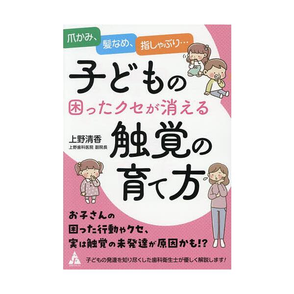 ※商品画像はイメージや仮デザインが含まれている場合があります。帯の有無など実際と異なる場合があります。著:上野清香出版社:合同フォレスト発売日:2025年12月キーワード:子どもの困ったクセが消える触覚の育て方爪かみ、髪なめ、指しゃぶり…上...