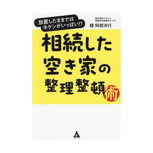 ※商品画像はイメージや仮デザインが含まれている場合があります。帯の有無など実際と異なる場合があります。著:阿部洋行出版社:合同フォレスト発売日:2026年02月キーワード:相続した空き家の整理整頓術放置したままではキケンがいっぱい！？阿部洋...