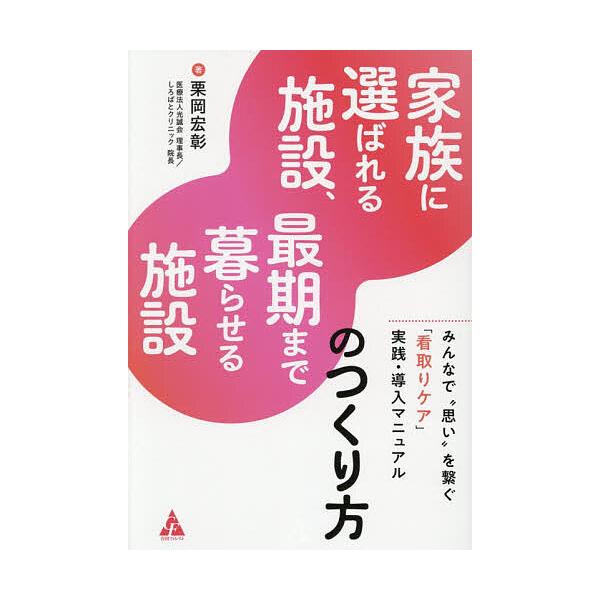 ※商品画像はイメージや仮デザインが含まれている場合があります。帯の有無など実際と異なる場合があります。著:栗岡宏彰出版社:合同フォレスト発売日:2026年08月キーワード:家族に選ばれる施設、最期まで暮らせる施設のつくり方みんなで“思い”を...