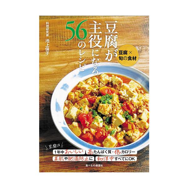 ※商品画像はイメージや仮デザインが含まれている場合があります。帯の有無など実際と異なる場合があります。著:池上保子出版社:食べもの通信社発売日:2021年11月キーワード:豆腐が主役になる５６のレシピ豆腐×旬の食材池上保子 料理 クッキング...