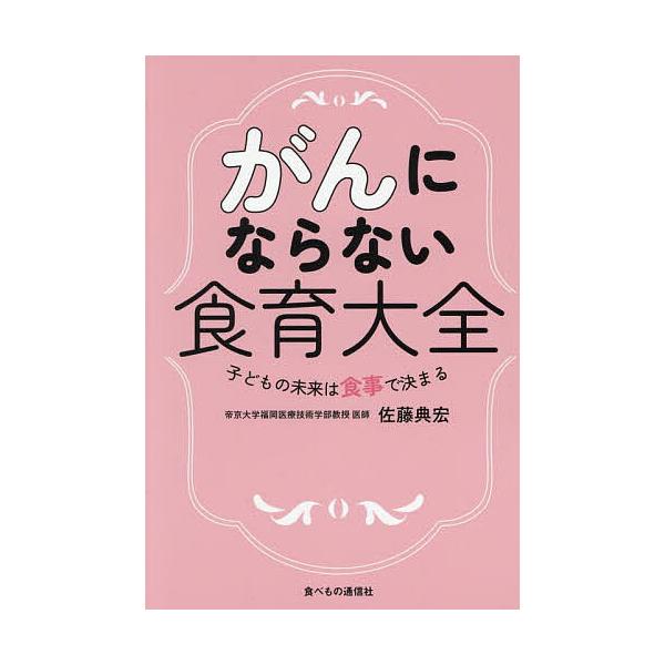 ※商品画像はイメージや仮デザインが含まれている場合があります。帯の有無など実際と異なる場合があります。著:佐藤典宏出版社:食べもの通信社発売日:2025年06月キーワード:がんにならない食育大全子どもの未来は食事で決まる佐藤典宏 がんになら...