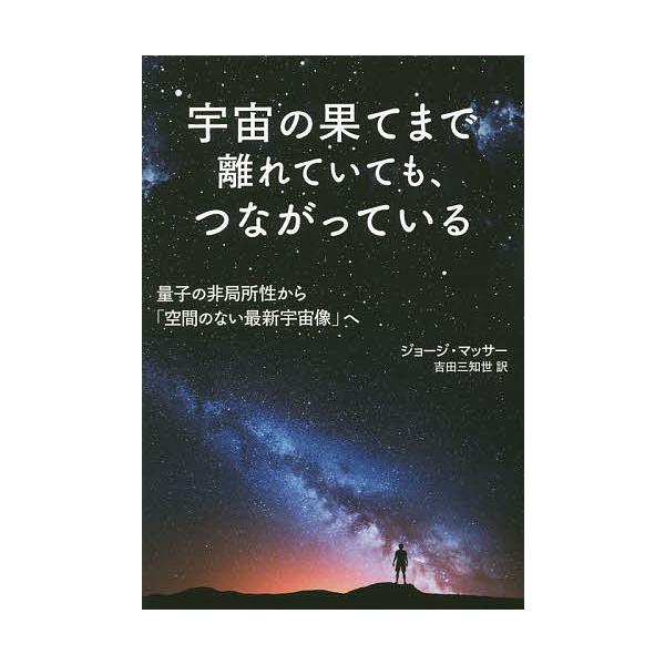 著:ジョージ・マッサー　訳:吉田三知世出版社:インターシフト発売日:2019年03月キーワード:宇宙の果てまで離れていても、つながっている量子の非局所性から「空間のない最新宇宙像」へジョージ・マッサー吉田三知世 うちゆうのはてまではなれてい...
