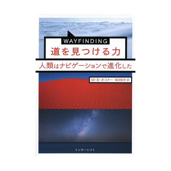 著:M・R・オコナー　訳:梅田智世出版社:インターシフト発売日:2021年01月キーワード:WAYFINDING道を見つける力人類はナビゲーションで進化したM・R・オコナー梅田智世 うえいふあいんでいんぐみちおみつけるちからＷＡＹ／ ウエイ...
