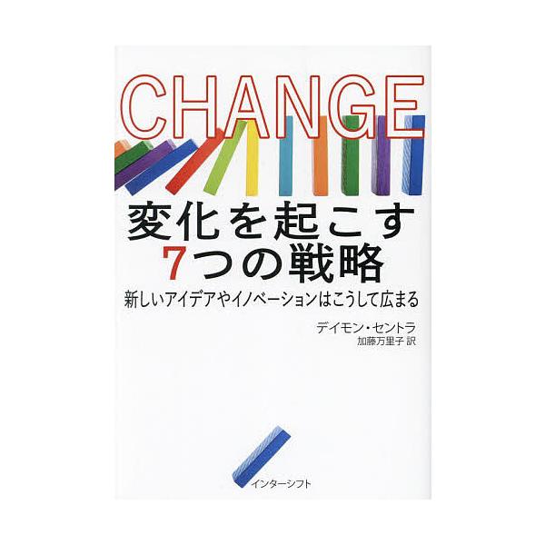 著:デイモン・セントラ　訳:加藤万里子出版社:インターシフト発売日:2024年02月キーワード:CHANGE変化を起こす７つの戦略新しいアイデアやイノベーションはこうして広まるデイモン・セントラ加藤万里子 ちえんじへんかおおこすななつのせん...