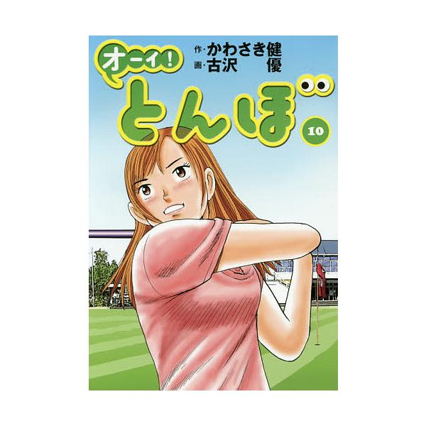 ※商品画像はイメージや仮デザインが含まれている場合があります。帯の有無など実際と異なる場合があります。作:かわさき健　画:古沢優出版社:ゴルフダイジェスト社発売日:2017年12月キーワード:オーイ！とんぼ１０かわさき健古沢優 おーいとんぼ...