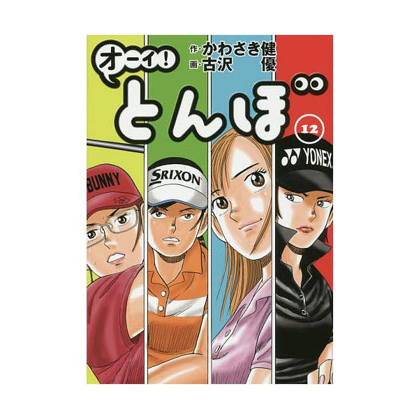 ※商品画像はイメージや仮デザインが含まれている場合があります。帯の有無など実際と異なる場合があります。作:かわさき健　画:古沢優出版社:ゴルフダイジェスト社発売日:2018年05月キーワード:オーイ！とんぼ１２かわさき健古沢優 おーいとんぼ...
