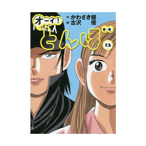 ※商品画像はイメージや仮デザインが含まれている場合があります。帯の有無など実際と異なる場合があります。作:かわさき健　画:古沢優出版社:ゴルフダイジェスト社発売日:2018年08月キーワード:オーイ！とんぼ１３かわさき健古沢優 おーいとんぼ...