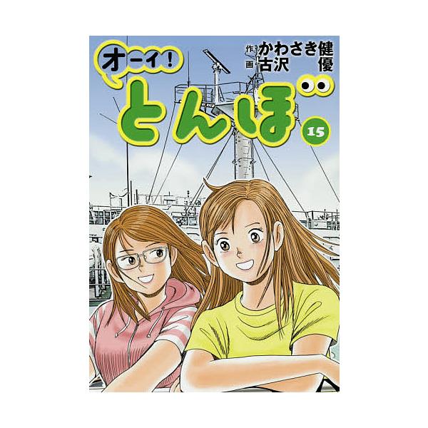 ※商品画像はイメージや仮デザインが含まれている場合があります。帯の有無など実際と異なる場合があります。作:かわさき健　画:古沢優出版社:ゴルフダイジェスト社発売日:2019年01月キーワード:オーイ！とんぼ１５かわさき健古沢優 おーいとんぼ...