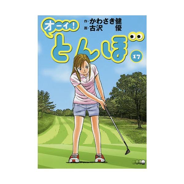 ※商品画像はイメージや仮デザインが含まれている場合があります。帯の有無など実際と異なる場合があります。作:かわさき健　画:古沢優出版社:ゴルフダイジェスト社発売日:2019年05月キーワード:オーイ！とんぼ１７かわさき健古沢優 おーいとんぼ...