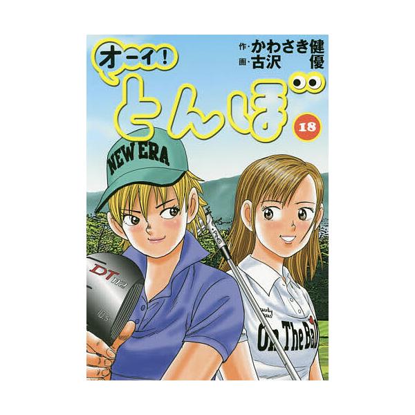 ※商品画像はイメージや仮デザインが含まれている場合があります。帯の有無など実際と異なる場合があります。作:かわさき健　画:古沢優出版社:ゴルフダイジェスト社発売日:2019年07月キーワード:オーイ！とんぼ１８かわさき健古沢優 おーいとんぼ...