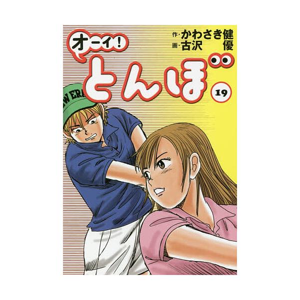 ※商品画像はイメージや仮デザインが含まれている場合があります。帯の有無など実際と異なる場合があります。作:かわさき健　画:古沢優出版社:ゴルフダイジェスト社発売日:2019年09月キーワード:オーイ！とんぼ１９かわさき健古沢優 おーいとんぼ...