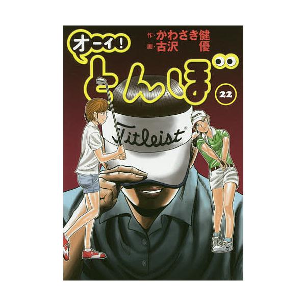 ※商品画像はイメージや仮デザインが含まれている場合があります。帯の有無など実際と異なる場合があります。作:かわさき健　画:古沢優出版社:ゴルフダイジェスト社発売日:2020年03月キーワード:オーイ！とんぼ２２かわさき健古沢優 おーいとんぼ...
