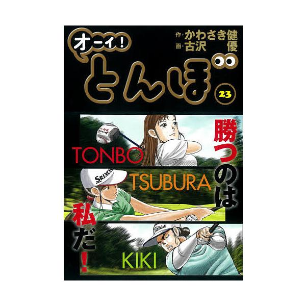 ※商品画像はイメージや仮デザインが含まれている場合があります。帯の有無など実際と異なる場合があります。作:かわさき健　画:古沢優出版社:ゴルフダイジェスト社発売日:2020年05月キーワード:オーイ！とんぼ２３かわさき健古沢優 おーいとんぼ...