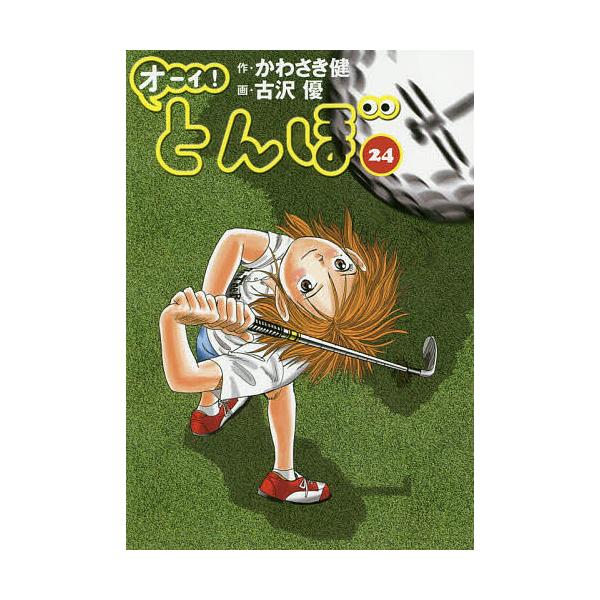 作:かわさき健　画:古沢優出版社:ゴルフダイジェスト社発売日:2020年07月キーワード:オーイ！とんぼ２４かわさき健古沢優 おーいとんぼ２４ オーイトンボ２４ かわさき けん ふるさわ ゆう カワサキ ケン フルサワ ユウ