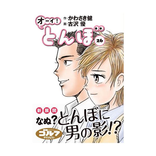作:かわさき健　画:古沢優出版社:ゴルフダイジェスト社発売日:2020年11月キーワード:オーイ！とんぼ２６かわさき健古沢優 おーいとんぼ２６ オーイトンボ２６ かわさき けん ふるさわ ゆう カワサキ ケン フルサワ ユウ