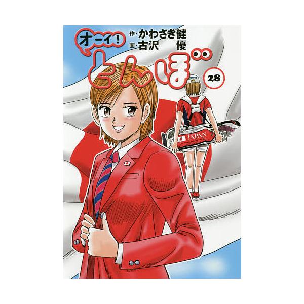 ※商品画像はイメージや仮デザインが含まれている場合があります。帯の有無など実際と異なる場合があります。作:かわさき健　画:古沢優出版社:ゴルフダイジェスト社発売日:2021年01月キーワード:オーイ！とんぼ２８かわさき健古沢優 おーいとんぼ...