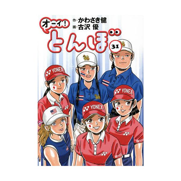 ※商品画像はイメージや仮デザインが含まれている場合があります。帯の有無など実際と異なる場合があります。作:かわさき健　画:古沢優出版社:ゴルフダイジェスト社発売日:2021年05月キーワード:オーイ！とんぼ３１かわさき健古沢優 おーいとんぼ...
