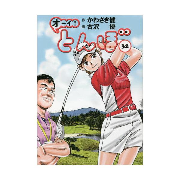 ※商品画像はイメージや仮デザインが含まれている場合があります。帯の有無など実際と異なる場合があります。作:かわさき健　画:古沢優出版社:ゴルフダイジェスト社発売日:2021年07月キーワード:オーイ！とんぼ３２かわさき健古沢優 おーいとんぼ...