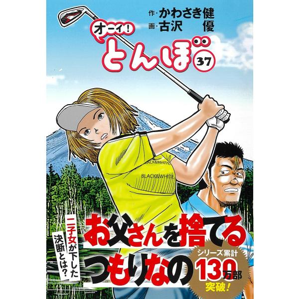 ※商品画像はイメージや仮デザインが含まれている場合があります。帯の有無など実際と異なる場合があります。作:かわさき健　画:古沢優出版社:ゴルフダイジェスト社発売日:2022年03月キーワード:オーイ！とんぼ３７かわさき健古沢優 おーいとんぼ...
