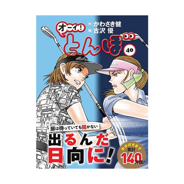 ※商品画像はイメージや仮デザインが含まれている場合があります。帯の有無など実際と異なる場合があります。作:かわさき健　画:古沢優出版社:ゴルフダイジェスト社発売日:2022年09月キーワード:オーイ！とんぼ４０かわさき健古沢優 おーいとんぼ...