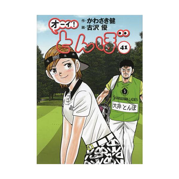 ※商品画像はイメージや仮デザインが含まれている場合があります。帯の有無など実際と異なる場合があります。作:かわさき健　画:古沢優出版社:ゴルフダイジェスト社発売日:2022年11月キーワード:オーイ！とんぼ４１かわさき健古沢優 おーいとんぼ...