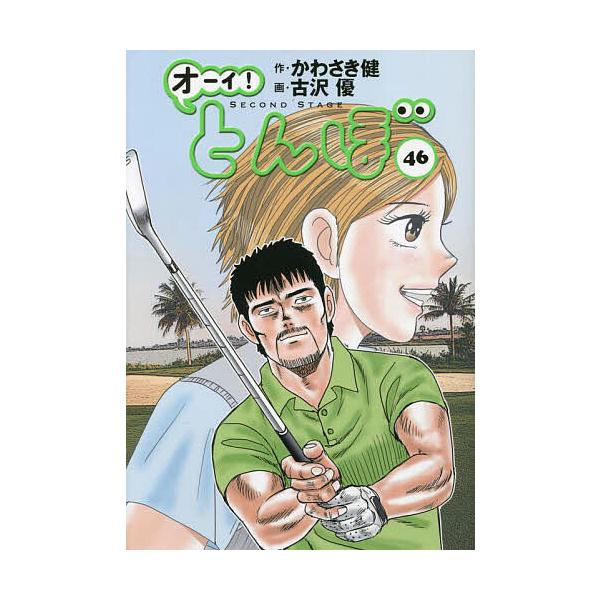 ※商品画像はイメージや仮デザインが含まれている場合があります。帯の有無など実際と異なる場合があります。作:かわさき健　画:古沢優出版社:ゴルフダイジェスト社発売日:2023年09月キーワード:オーイ！とんぼ４６かわさき健古沢優 おーいとんぼ...