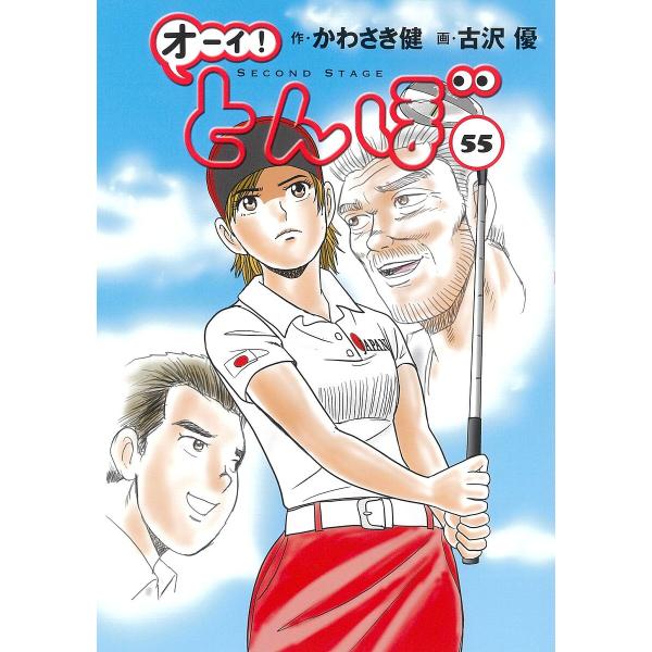 作:かわさき健　画:古沢優出版社:ゴルフダイジェスト社発売日:2025年03月キーワード:オーイ！とんぼ５５かわさき健古沢優 おーいとんぼ５５ オーイトンボ５５ かわさき けん ふるさわ ゆう カワサキ ケン フルサワ ユウ