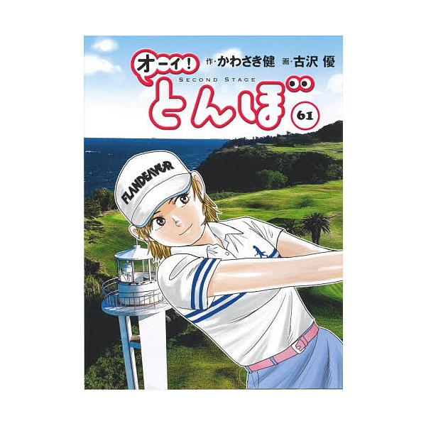 ※商品画像はイメージや仮デザインが含まれている場合があります。帯の有無など実際と異なる場合があります。作:かわさき健　画:古沢優出版社:ゴルフダイジェスト社発売日:2026年02月キーワード:オーイ！とんぼ６１かわさき健古沢優 おーいとんぼ...