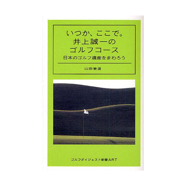 ※商品画像はイメージや仮デザインが含まれている場合があります。帯の有無など実際と異なる場合があります。著:山田兼道出版社:ゴルフダイジェスト社発売日:2008年10月シリーズ名等:ゴルフダイジェスト新書ARTキーワード:いつか、ここで。井上...