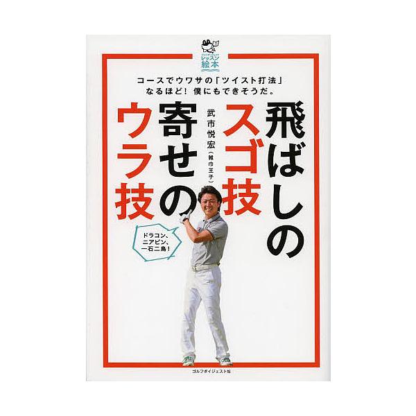 ※商品画像はイメージや仮デザインが含まれている場合があります。帯の有無など実際と異なる場合があります。著:武市悦宏出版社:ゴルフダイジェスト社発売日:2013年05月シリーズ名等:ゴルフダイジェストレッスン絵本キーワード:飛ばしのスゴ技寄せ...