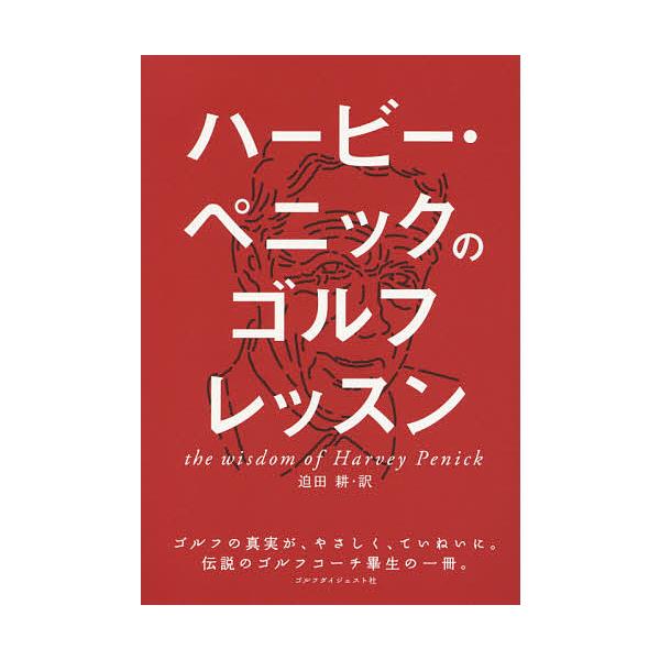 ※商品画像はイメージや仮デザインが含まれている場合があります。帯の有無など実際と異なる場合があります。著:ハービー・ペニック　著:BudShrake　訳:迫田耕出版社:ゴルフダイジェスト社発売日:2015年01月キーワード:ハービー・ペニッ...