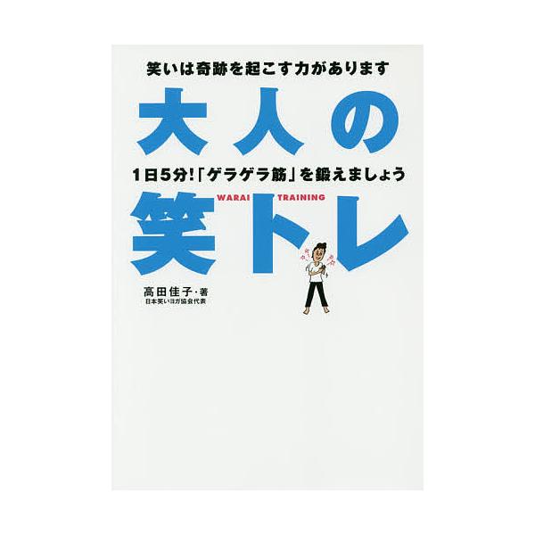 著:高田佳子出版社:ゴルフダイジェスト社発売日:2015年09月キーワード:大人の笑トレ１日５分！「ゲラゲラ筋」を鍛えましょう笑いは奇跡を起こす力があります高田佳子 おとなのわらとれいちにちごふんげらげらきんお オトナノワラトレイチニチゴフ...