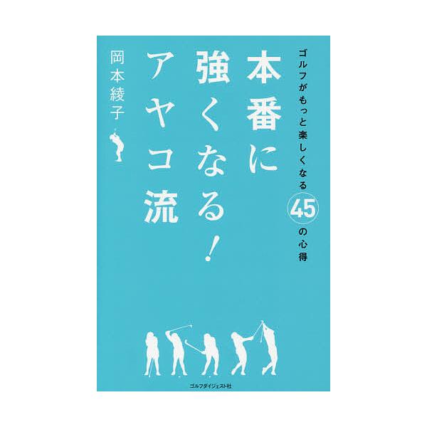 著:岡本綾子出版社:ゴルフダイジェスト社発売日:2016年03月キーワード:本番に強くなる！アヤコ流岡本綾子 ほんばんにつよくなるあやこりゆう ホンバンニツヨクナルアヤコリユウ おかもと あやこ オカモト アヤコ