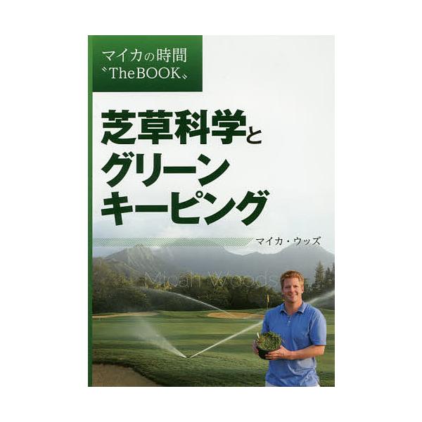 著:マイカ・ウッズ出版社:ゴルフダイジェスト社発売日:2017年03月シリーズ名等:マイカの時間“The BOOK”キーワード:芝草科学とグリーンキーピングマイカ・ウッズ しばくさかがくとぐりーんきーぴんぐまいかの シバクサカガクトグリーン...