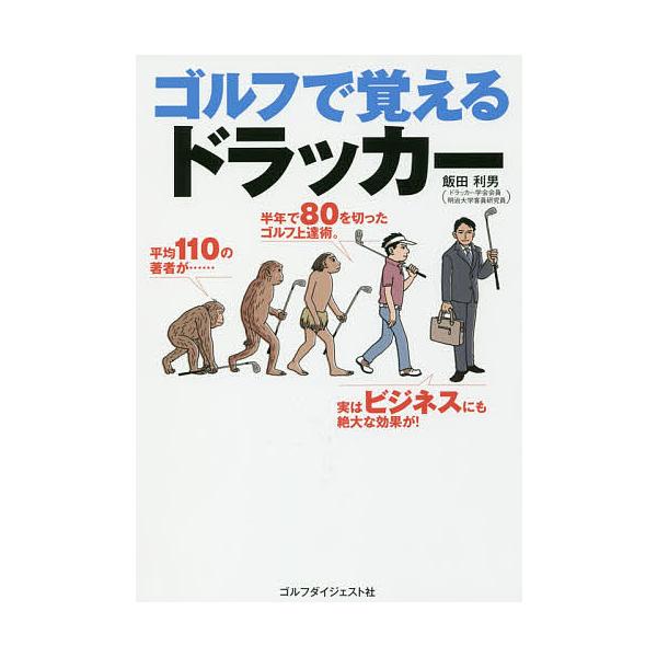 ※商品画像はイメージや仮デザインが含まれている場合があります。帯の有無など実際と異なる場合があります。著:飯田利男出版社:ゴルフダイジェスト社発売日:2018年07月キーワード:ゴルフで覚えるドラッカー飯田利男 ごるふでおぼえるどらつかー ...