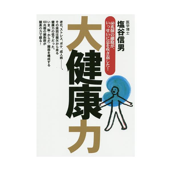 著:塩谷信男出版社:ゴルフダイジェスト社発売日:2020年05月キーワード:大健康力６０兆個の細胞が、いっせいに息を吹き返した！塩谷信男 健康 だいけんこうりよくろくじつちようこのさいぼうがいつ ダイケンコウリヨクロクジツチヨウコノサイボウ...