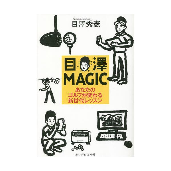※商品画像はイメージや仮デザインが含まれている場合があります。帯の有無など実際と異なる場合があります。著:目澤秀憲出版社:ゴルフダイジェスト社発売日:2021年09月キーワード:目澤MAGICあなたのゴルフが変わる新世代レッスン目澤秀憲 め...