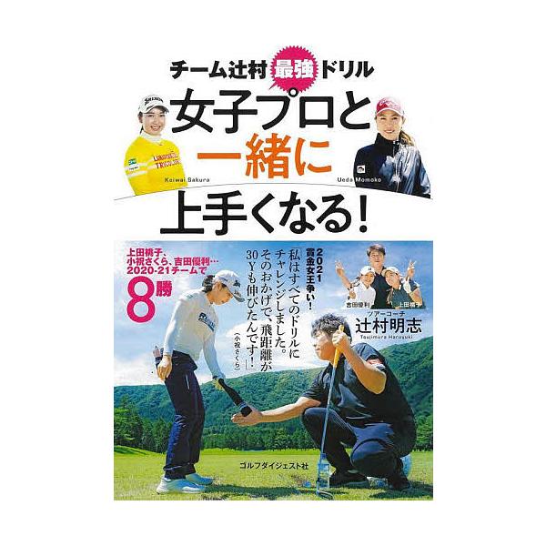 ※商品画像はイメージや仮デザインが含まれている場合があります。帯の有無など実際と異なる場合があります。著:辻村明志出版社:ゴルフダイジェスト社発売日:2021年11月キーワード:女子プロと一緒に上手くなる！チーム辻村最強ドリル辻村明志 じよ...