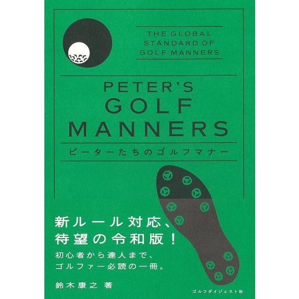 ※商品画像はイメージや仮デザインが含まれている場合があります。帯の有無など実際と異なる場合があります。著:鈴木康之出版社:ゴルフダイジェスト社発売日:2022年04月キーワード:ピーターたちのゴルフマナー鈴木康之 ぴーたーたちのごるふまなー...