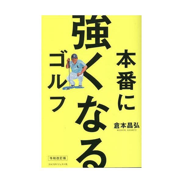 著:倉本昌弘出版社:ゴルフダイジェスト社発売日:2022年12月キーワード:本番に強くなるゴルフ倉本昌弘 ほんばんにつよくなるごるふ ホンバンニツヨクナルゴルフ くらもと まさひろ クラモト マサヒロ