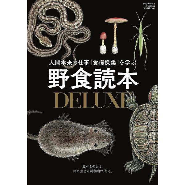 ※商品画像はイメージや仮デザインが含まれている場合があります。帯の有無など実際と異なる場合があります。出版社:笠倉出版社発売日:2019年12月シリーズ名等:SAKURA MOOK ８３キーワード:野食読本DELUXE やしよくどくほんでら...