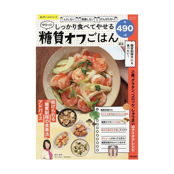 著:汲玉　監修:野口律奈出版社:笠倉出版社発売日:2020年04月シリーズ名等:SAKURA MOOK １２ 楽LIFEヘルスシリーズキーワード:しっかり食べてやせるゆるっと糖質オフごはんムリしない我慢しないがんばらない汲玉野口律奈 ダイエ...