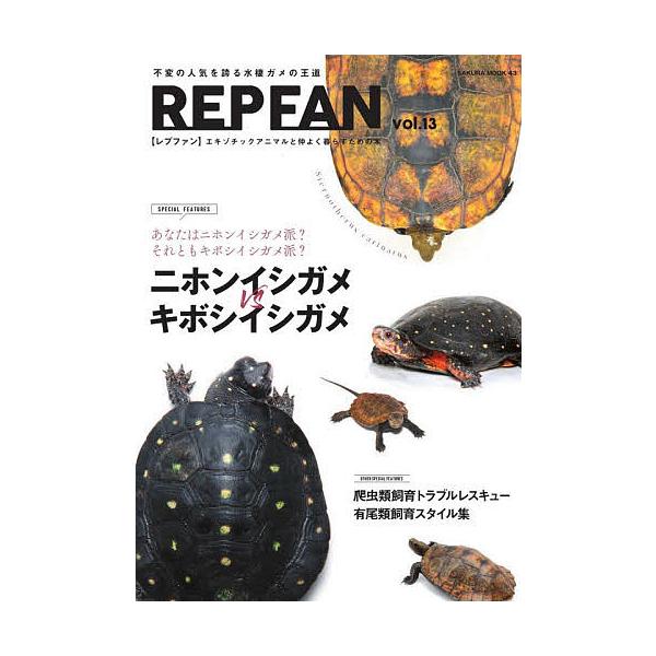 ※商品画像はイメージや仮デザインが含まれている場合があります。帯の有無など実際と異なる場合があります。出版社:笠倉出版社発売日:2021年02月シリーズ名等:SAKURA MOOK ４３キーワード:REPFANエキゾチックアニマルと仲よく暮...