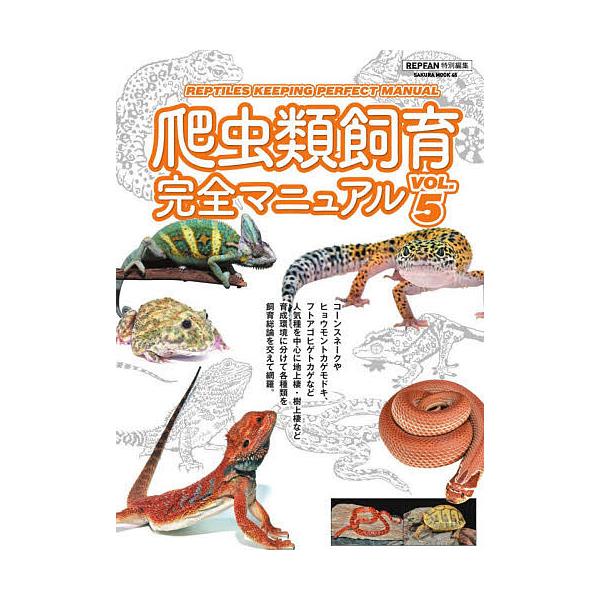 出版社:笠倉出版社発売日:2020年11月シリーズ名等:SAKURA MOOK ４５キーワード:爬虫類飼育完全マニュアルVOL．５ ペット はちゆうるいしいくかんぜんまにゆある５ ハチユウルイシイクカンゼンマニユアル５