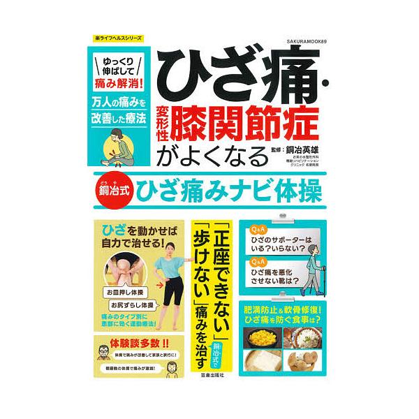 ※商品画像はイメージや仮デザインが含まれている場合があります。帯の有無など実際と異なる場合があります。監修:銅冶英雄出版社:笠倉出版社発売日:2021年05月シリーズ名等:SAKURA MOOK ８９ 楽ライフヘルスシリーズキーワード:ゆっ...