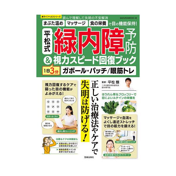 ※商品画像はイメージや仮デザインが含まれている場合があります。帯の有無など実際と異なる場合があります。監修:平松類出版社:笠倉出版社発売日:2021年10月シリーズ名等:SAKURA MOOK ０２ 楽ライフヘルスシリーズキーワード:平松式...