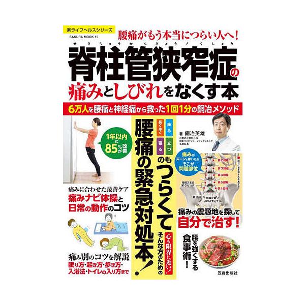 ※商品画像はイメージや仮デザインが含まれている場合があります。帯の有無など実際と異なる場合があります。著:銅冶英雄出版社:笠倉出版社発売日:2021年11月シリーズ名等:SAKURA MOOK １５ 楽ライフヘルスシリーズキーワード:脊柱管...
