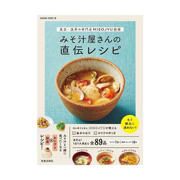 ※商品画像はイメージや仮デザインが含まれている場合があります。帯の有無など実際と異なる場合があります。監修:MISOJYU出版社:笠倉出版社発売日:2022年11月シリーズ名等:SAKURA MOOK ２８キーワード:みそ汁屋さんの直伝レシ...